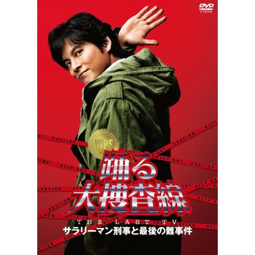 踊る大捜査線 THE LAST TV サラリーマン刑事と最後の難事件国内TVドラマ織田裕二、深津絵里、ユースケ・サンタマリア、菅野祐悟　発売日 : 2013年4月03日　種別 : DVD　JAN : 4988632145183　商品番号 :...
