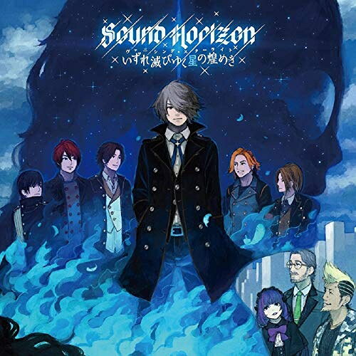 いずれ滅びゆく星の煌めき(ヴァニシング・スターライト)(Re:Master Production) (UHQCD)Sound Horizonサウンドホライズン さうんどほらいずん　発売日 : 2020年11月25日　種別 : CD　JAN ...