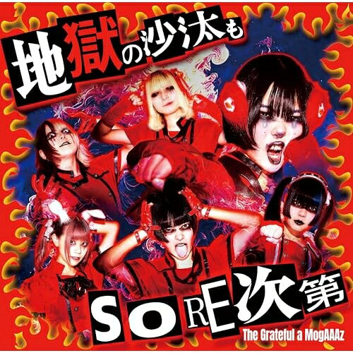 地獄の沙汰もSORE次第 (紙ジャケット)The Grateful a MogAAAzグレートフルアモガーズ ぐれーとふるあもがーず　発売日 : 2025年3月04日　種別 : CD　JAN : 4589749741093　商品番号 : Q...