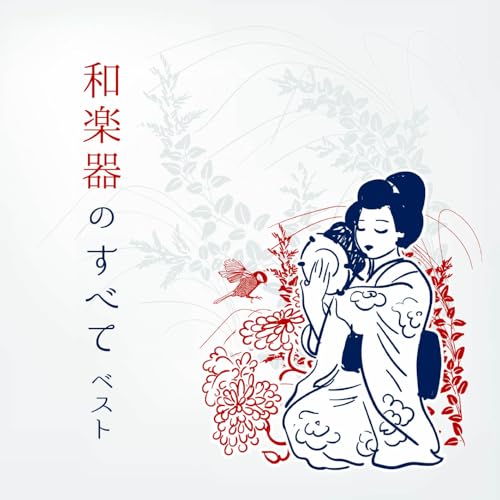 和楽器のすべて ベスト (解説歌詞付)伝統音楽高橋竹山(初代)、安藤政輝、広門貞雄、根岸登喜子、榎本芝水、宮内庁楽部楽友会、竹本土佐大夫　発売日 : 2025年5月14日　種別 : CD　JAN : 4988003644895　商品番号 :...