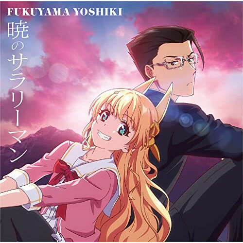 暁のサラリーマン福山芳樹フクヤマヨシキ ふくやまよしき　発売日 : 2022年1月26日　種別 : CD　JAN : 4550510008349　商品番号 : GNCA-660【商品紹介】2022年1月より放送のTVアニメ『異世界美少女受肉...
