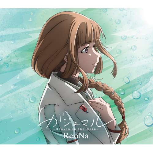 ガジュマル 〜Heaven in the Rain〜 (CD+DVD) (期間生産限定盤)ReoNaレオナ れおな　発売日 : 2024年2月28日　種別 : CD　JAN : 4547366662825　商品番号 : VVCL-2441【...