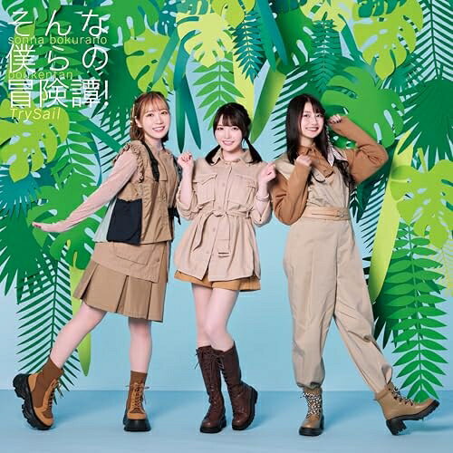 そんな僕らの冒険譚! (CD+DVD) (大型紙ジャケット) (初回生産限定盤)TrySailトライセイル とらいせいる　発売日 : 2025年2月19日　種別 : CD　JAN : 4547366720549　商品番号 : VVCL-26...