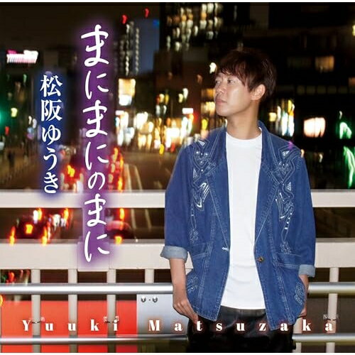 まにまにのまに/恋花火 (歌詞カード、メロ譜付)松阪ゆうきマツザカユウキ まつざかゆうき　発売日 : 2025年6月11日　種別 : CD　JAN : 4988008416145　商品番号 : TKCA-91625【商品紹介】民謡から演歌/...
