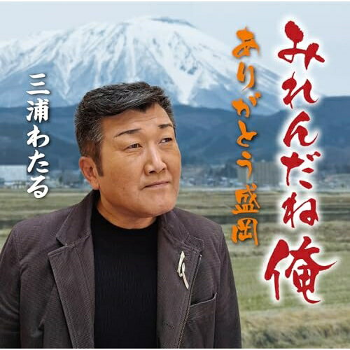 みれんだね俺/ありがとう盛岡三浦わたるミウラワタル みうらわたる　発売日 : 2025年6月25日　種別 : CD　JAN : 4544708004435　商品番号 : FBCM-264【商品紹介】三浦わたるがデビュー20周年記念シングルを...