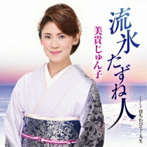 流氷たずね人 C/W 待ちわびて…人生 (メロ譜、ワンポイントアドバイス付)美貴じゅん子ミキジュンコ みきじゅんこ　発売日 : 2025年6月18日　種別 : CD　JAN : 4988004179419　商品番号 : TECA-25025...
