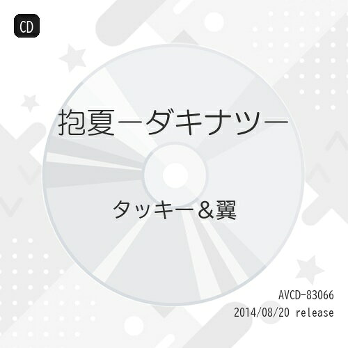 抱夏-ダキナツ- (通常盤)タッキー&翼タッキーアンドツバサ たっきーあんどつばさ　発売日 : 2014年8月20日　種別 : CD　JAN : 4988064830664　商品番号 : AVCD-83066【商品紹介】タッキー&翼の201...