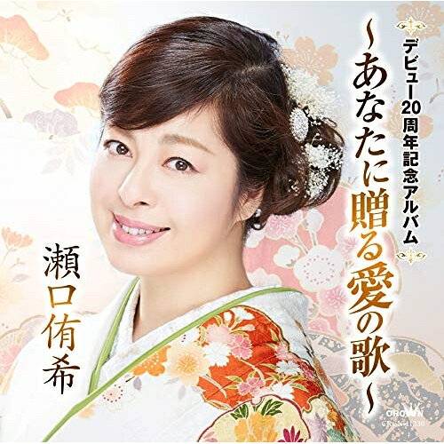 デビュー20周年記念アルバム 〜あなたに贈る愛の歌〜瀬口侑希セグチユウキ せぐちゆうき　発売日 : 2019年5月15日　種別 : CD　JAN : 4988007287920　商品番号 : CRCN-41330【商品紹介】瀬口侑希のこれま...