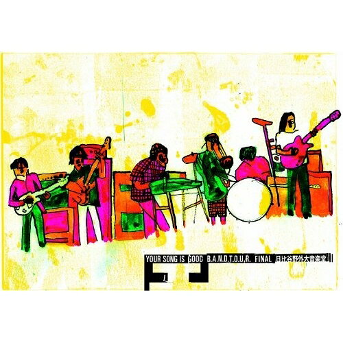 B.A.N.D.T.O.U.R. FINAL 日比谷野外大音楽堂YOUR SONG IS GOODユアソングイズグッド ゆあそんぐいずぐっど　発売日 : 2010年12月01日　種別 : DVD　JAN : 4543034026807　商品...