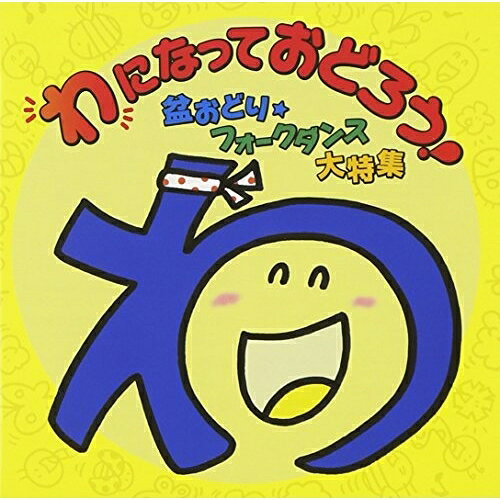 わになっておどろう! 盆おどり・フォークダンス大特集 (振付・イラスト解説付)教材ひまわりキッズ&エンジェル・シスターズ、真園ありす、米田和正&荒川少年少女合唱隊、AKI&ひまわりキッズ、もときあつ子&エンジェル・シスターズ、いぬいかずよ&...