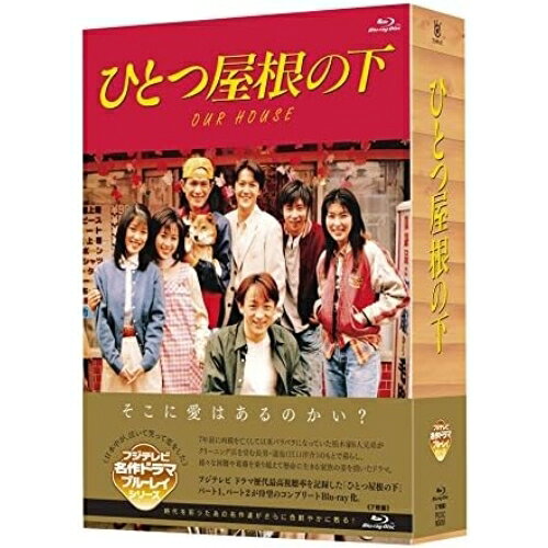 ひとつ屋根の下 コンプリートBlu-ray BOX(Blu-ray)国内TVドラマ江口洋介、福山雅治、酒井法子　発売日 : 2015年3月18日　種別 : BD　JAN : 4988632148375　商品番号 : PCXC-60055