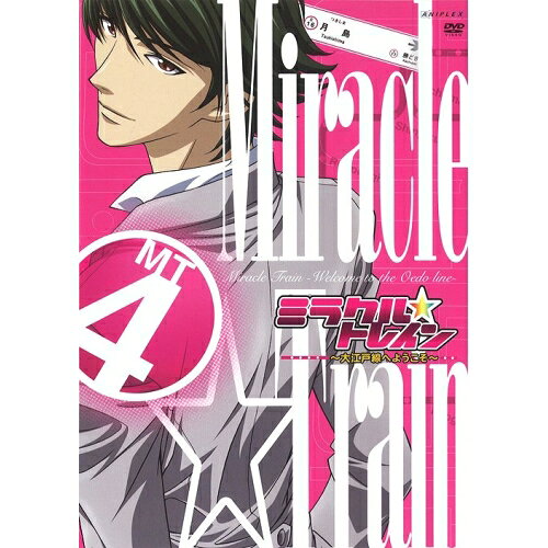 ミラクル☆トレイン〜大江戸線へようこそ〜 4TVアニメつなきあき、ミラクル☆トレイン制作プロジェクト、杉田智和、置鮎龍太郎、KENN、梶裕貴、小野大輔、森田成一　発売日 : 2010年3月24日　種別 : DVD　JAN : 4534530...