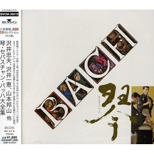 琴・セバスチャン・バッハ大全集 (解説付)沢井忠夫サワイタダオ さわいただお　発売日 : 2009年4月22日　種別 : CD　JAN : 4988017670538　商品番号 : BVCM-35619【商品紹介】1960年代当時ブームにな...