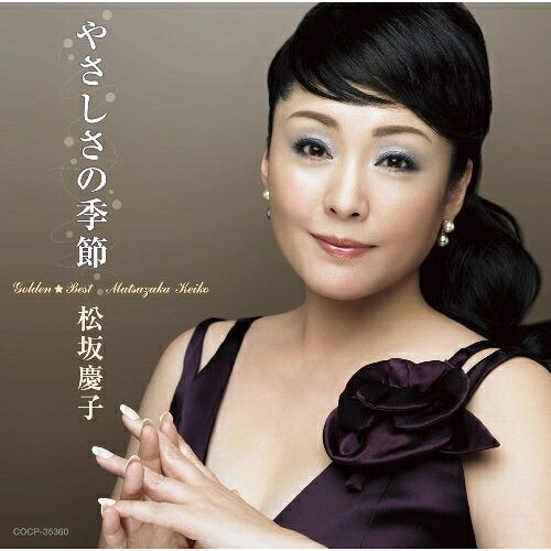ゴールデン☆ベスト 松坂慶子松坂慶子マツザカケイコ まつざかけいこ　発売日 : 2009年2月18日　種別 : CD　JAN : 4988001072102　商品番号 : COCP-35360【商品紹介】「やさしさの季節」を含む、女優・松坂...