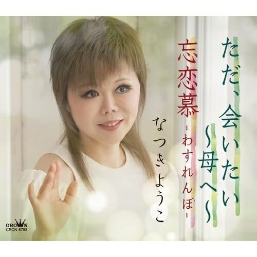 ただ、会いたい 〜母へ〜 (メロ譜付)なつきようこナツキヨウコ なつきようこ　発売日 : 2025年7月02日　種別 : CD　JAN : 4988007315401　商品番号 : CRCN-8758【商品紹介】14年前に作曲家・シンガーソ...