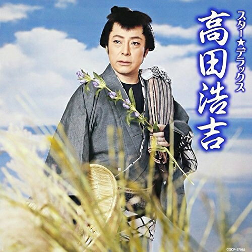 スター★デラックス 高田浩吉 伊豆の佐太郎〜白鷺三味線高田浩吉タカダコウキチ たかだこうきち　発売日 : 2013年5月22日　種別 : CD　JAN : 4988001745501　商品番号 : COCP-37982【商品紹介】スター・デ...