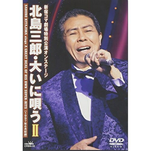 新宿コマ劇場特別公演オンステージ 北島三郎・大いに唄う II北島三郎キタジマサブロウ きたじまさぶろう　発売日 : 2011年3月02日　種別 : DVD　JAN : 4988007244411　商品番号 : CRBN-33【収録内容】DV...