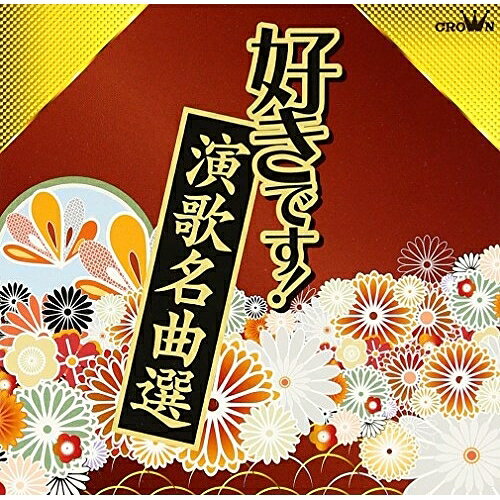 好きです!演歌名曲選オムニバス三山ひろし、石川さゆり、欧陽菲菲、キム・ヨンジャ、ハン・ジナ、門倉有希、川野夏美　発売日 : 2016年6月08日　種別 : CD　JAN : 4988007274968　商品番号 : CRCN-25142【商...