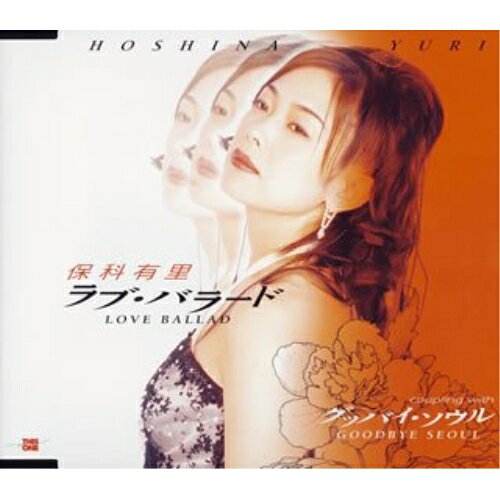 ラブ・バラード/グッバイ・ソウル保科有里ホシナユリ ほしなゆり　発売日 : 2004年12月22日　種別 : CD　JAN : 4988007210126　商品番号 : GRCA-46【商品紹介】山梨涼子作詞/三木たかし作曲によるシングル。...