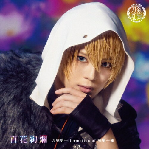 百花絢爛 (プレス限定盤G)刀剣男士 formation of 陸奥一蓮トウケンダンシフォーメーションオブミチノオクヒトツハチス とうけんだんしふぉーめーしょんおぶみちのおくひとつはちす　発売日 : 2025年7月01日　種別 : CD　J...
