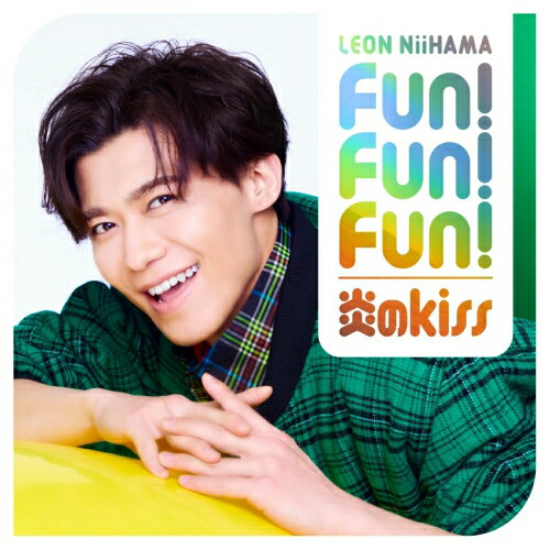 Fun! Fun! Fun!/炎のkiss 追撃盤 (デ・レ・レオン盤)新浜レオンニイハマレオン にいはまれおん　発売日 : 2025年9月10日　種別 : CD　JAN : 4580740637361　商品番号 : JBCK-4025【商...