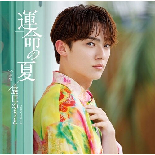運命の夏 (歌詩、メロ譜付) (Iタイプ)辰巳ゆうとタツミユウト たつみゆうと　発売日 : 2025年7月30日　種別 : CD　JAN : 4988002948116　商品番号 : VICL-37789【商品紹介】2025年は9thシング...