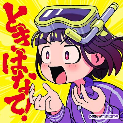 ときはなて! (通常盤)はしメロハシメロ はしめろ　発売日 : 2025年8月27日　種別 : CD　JAN : 4547366758108　商品番号 : VVCL-2764【商品紹介】SNSで話題・楽曲総再生7億回超のSSW・はしメロのメ...