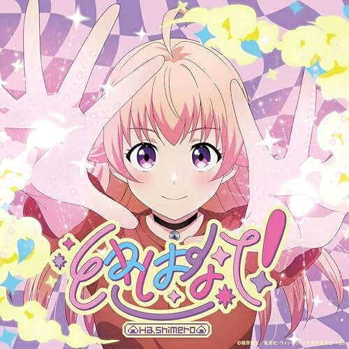 ときはなて! (CD+Blu-ray) (期間生産限定盤)はしメロハシメロ はしめろ　発売日 : 2025年8月27日　種別 : CD　JAN : 4547366758115　商品番号 : VVCL-2765【商品紹介】SNSで話題・楽曲総...