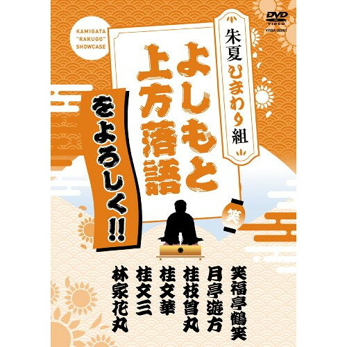 よしもと上方落語をよろしく!! 朱夏ひまわり組趣味教養林家花丸、桂文三(五代目)、桂文華、桂枝曾丸(二代目)、月亭遊方、笑福亭鶴笑　発売日 : 2009年11月25日　種別 : DVD　JAN : 4580204755914　商品番号 : ...