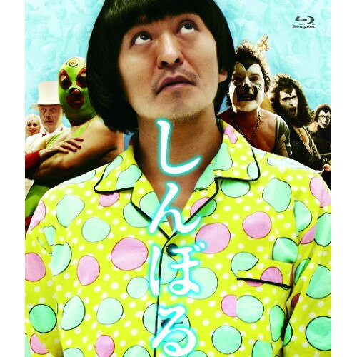 しんぼる(Blu-ray)邦画松本人志、デヴィッド・キンテーロ、ルイス・アッチェネリ、清水靖晃　発売日 : 2013年10月02日　種別 : BD　JAN : 4571366497293　商品番号 : YRXN-90025