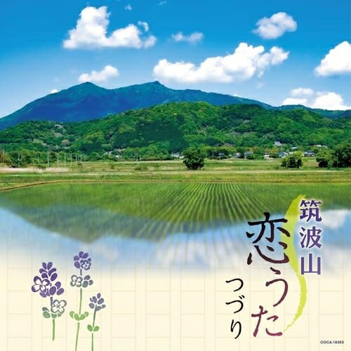 筑波山恋うたつづり (振り図、メロ譜付)伝統音楽小野田浩二、湯浅みつ子、大川晴加　発売日 : 2025年8月27日　種別 : CD　JAN : 4549767351018　商品番号 : COCA-18303【商品紹介】天平時代から東日本に伝...