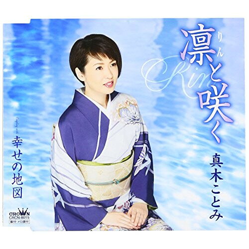 商品詳細 【CD SINGLE】発売日 2017/01/11品番 CRCN-8015 (CR) 枚組JANCODE 4988007278041【アウトレット】 CD / 真木ことみ凛と咲く / CRCN-8015 【収録内容】(1)凛と咲く...