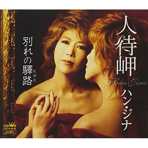 商品詳細 【CD SINGLE】発売日 2018/09/05品番 CRCN-8182 (CR) 枚組JANCODE 4988007285186【アウトレット】 CD / ハン・ジナ人待岬 / CRCN-8182 【収録内容】(1)人待岬(2...