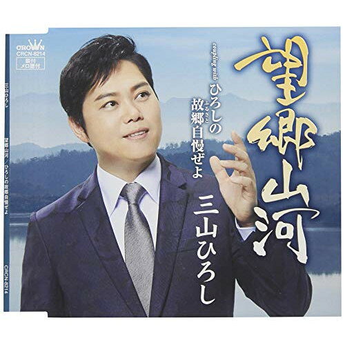 商品詳細 【CD SINGLE】発売日 2019/01/09品番 CRCN-8214 (CR) 枚組JANCODE 4988007286541【アウトレット】 CD / 三山ひろし望郷山河(タイプB) / CRCN-8214 【収録内容】(...