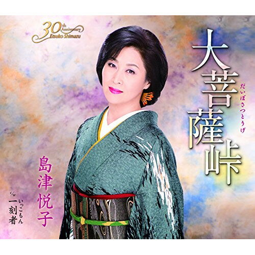 商品詳細 【CD SINGLE】発売日 2017/04/05品番 KICM-30786 (K) 枚組JANCODE 4988003500764【アウトレット】 CD / 島津悦子大菩薩峠 / KICM-30786 【収録内容】(1)大菩薩峠...