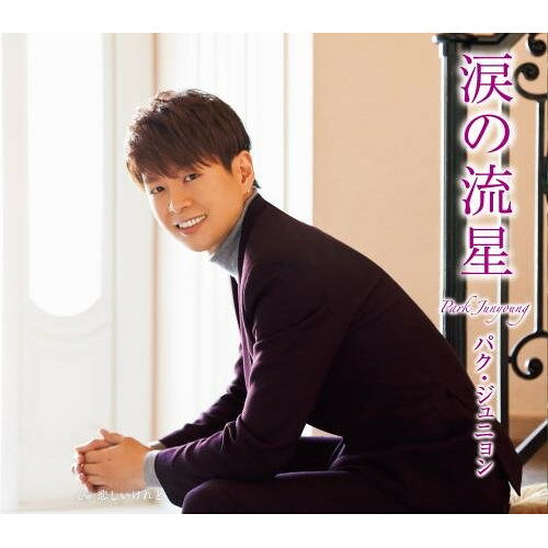 商品詳細 【CD SINGLE】発売日 2018/01/31品番 KICM-30841 (K) 枚組JANCODE 4988003517823【アウトレット】 CD / パク・ジュニョン涙の流星(Cタイプ) / KICM-30841 【収録...