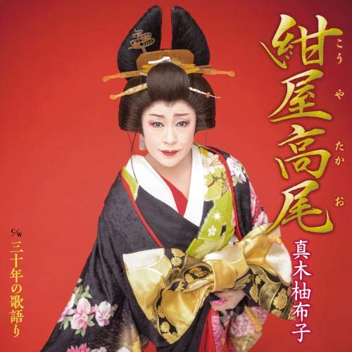 商品詳細 【CD SINGLE】発売日 2018/11/21品番 KICM-30891 (K) 枚組JANCODE 4988003532765【アウトレット】 CD / 真木柚布子紺屋高尾 / KICM-30891 【収録内容】(1)紺屋高...