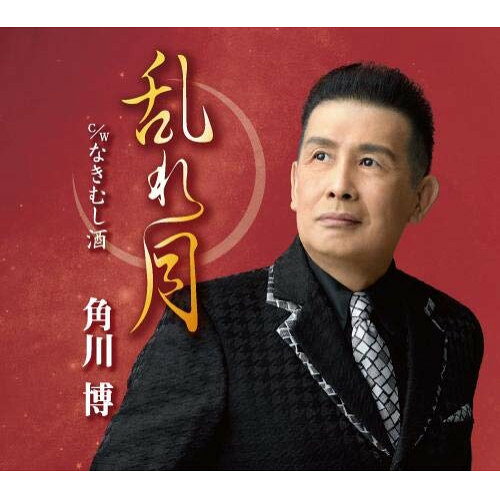 商品詳細 【CD SINGLE】発売日 2018/12/26品番 KICM-30894 (K) 枚組JANCODE 4988003535575【アウトレット】 CD / 角川博乱れ月 / KICM-30894 【収録内容】(1)乱れ月(2)...