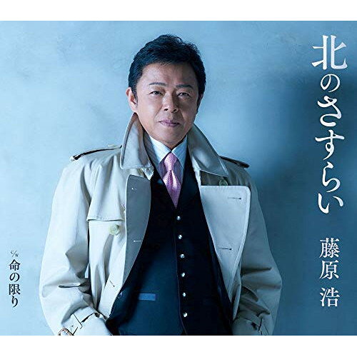 商品詳細 【CD SINGLE】発売日 2019/02/27品番 KICM-30908 (K) 枚組JANCODE 4988003540968【アウトレット】 CD / 藤原浩北のさすらい / KICM-30908 【収録内容】(1)北のさ...