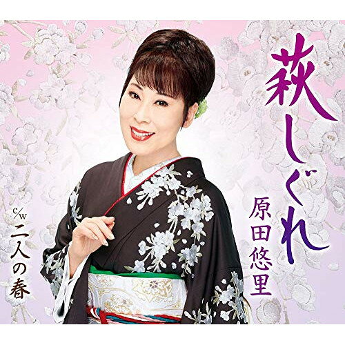 商品詳細 【CD SINGLE】発売日 2019/04/10品番 KICM-30910 (K) 枚組JANCODE 4988003542511【アウトレット】 CD / 原田悠里萩しぐれ / KICM-30910 【収録内容】(1)萩しぐれ...