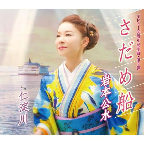 さだめ船 c/w 仁淀川 (楽譜付)岩本公水イワモトクミ いわもとくみ　発売日 : 2025年8月27日　種別 : CD　JAN : 4988003655976　商品番号 : KICM-31179【商品紹介】岩本公水の30周年記念盤の第2弾...