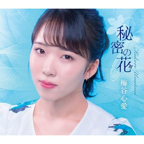 秘密の花 (歌詞カード、メロ譜付) (TypeC)梅谷心愛ウメタニココロ うめたにこころ　発売日 : 2025年9月03日　種別 : CD　JAN : 4988008419146　商品番号 : TKCA-91645【商品紹介】2025年4月...