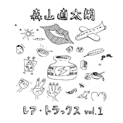 レア・トラックス vol.1森山直太朗モリヤマナオタロウ もりやまなおたろう　発売日 : 2010年12月15日　種別 : CD　JAN : 4988005641458　商品番号 : UPCH-20223【収録内容】CD:11.あなたがそう...