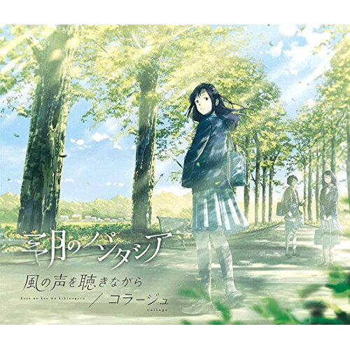 風の声を聴きながら/コラージュ (CD+DVD) (初回生産限定盤)三月のパンタシアサンガツノパンタシア さんがつのぱんたしあ　発売日 : 2018年3月07日　種別 : CD　JAN : 4547366341225　商品番号 : VVCL...