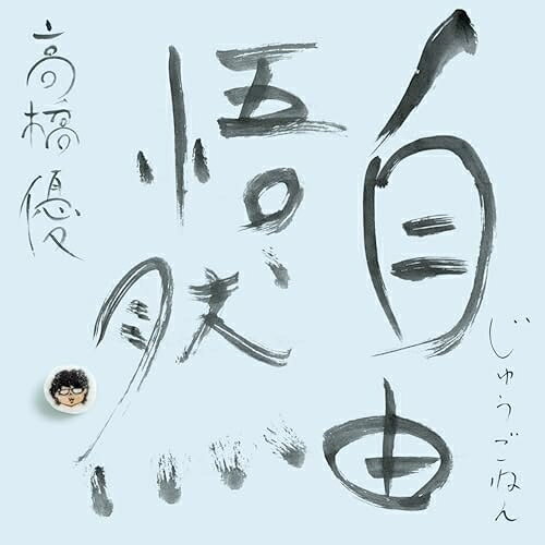 自由悟然 (3CD+Blu-ray) (初回限定盤A)高橋優タカハシユウ たかはしゆう　発売日 : 2025年12月10日　種別 : CD　JAN : 4943674417186　商品番号 : WPZL-32233【商品紹介】2025年7月...