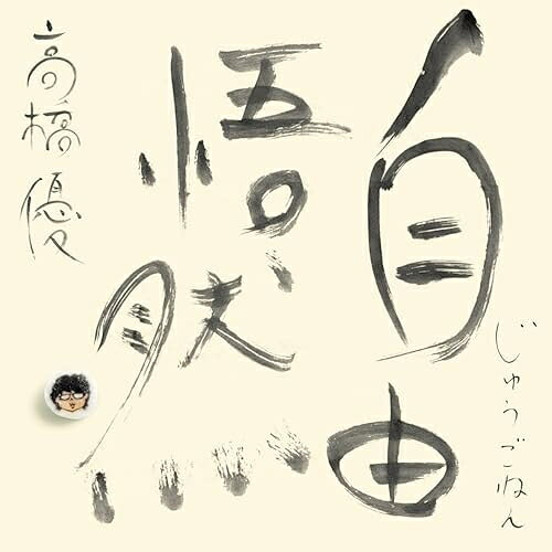 自由悟然 (3CD+Blu-ray) (初回限定盤B)高橋優タカハシユウ たかはしゆう　発売日 : 2025年12月10日　種別 : CD　JAN : 4943674417193　商品番号 : WPZL-32237【商品紹介】2025年7月...