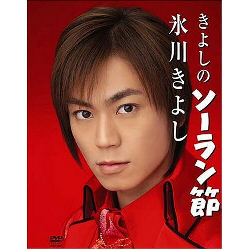 コンディション（ 盤 :B // パッケージ　 :A)商品Spec 【DVD】発売日 2007/07/25品番 COBA-4665 (C) 1枚組JAN 4988001986485定価1760【中古】 DVD / 氷川きよしきよしのソーラン...