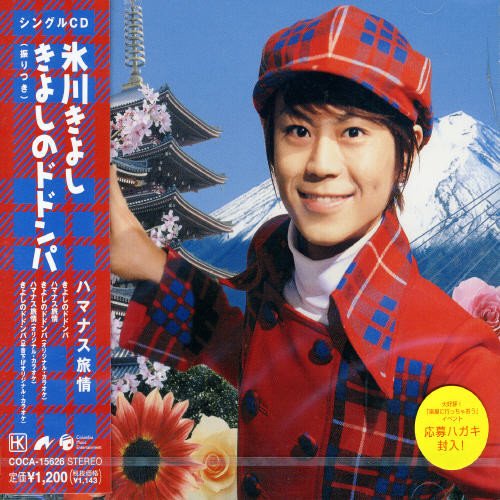 コンディション（ 盤 :B- // パッケージ　 :A)商品Spec 【CD SINGLE】発売日 2004/01/21品番 COCA-15626 (C) 1枚組JAN 4988001990239定価1257【中古】 CD / 氷川きよしき...