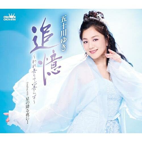 追憶〜われ去りて心去らず〜 (メロ譜付)五十川ゆきイソガワユキ いそがわゆき　発売日 : 2025年9月03日　種別 : CD　JAN : 4988007316897　商品番号 : CRCN-8784【商品紹介】五十川ゆき約1年ぶりの新曲は...