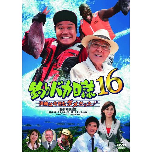 商品詳細 【DVD】発売日 2013/08/28品番 DA-5856 (SH) 枚組JANCODE 4988105067158【アウトレット】 DVD / 西田敏行釣りバカ日誌16 浜崎は今日もダメだった(音符記号)(音符記号) / DA-...